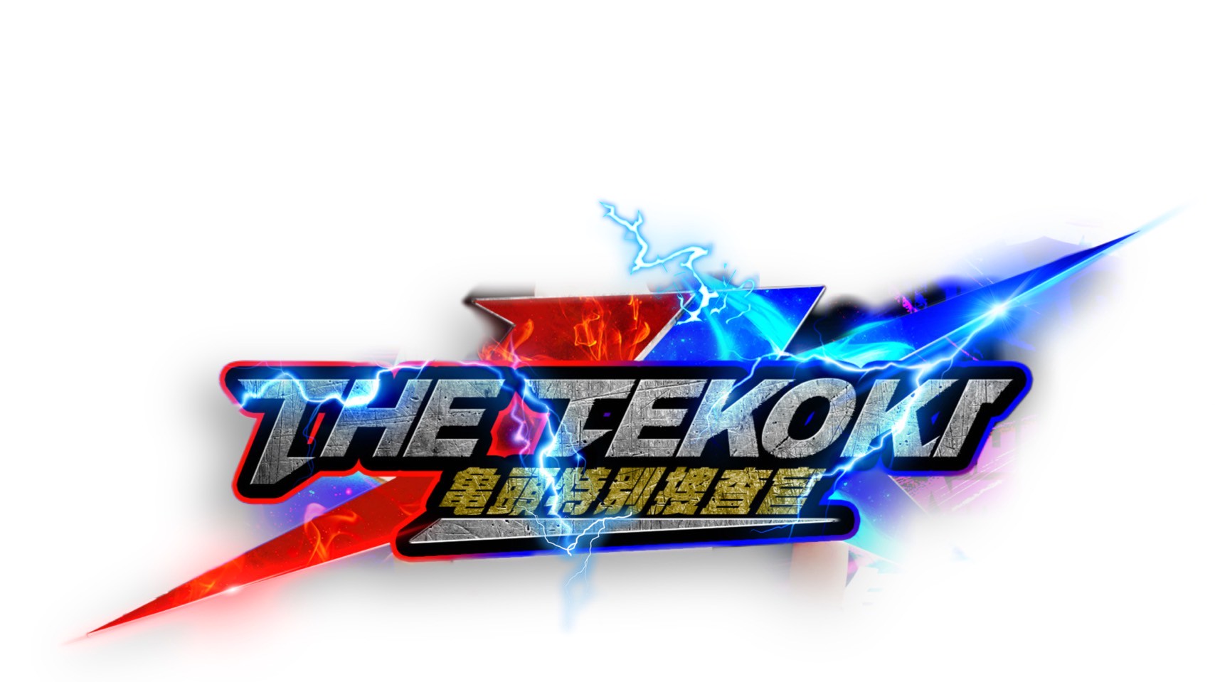 料金システム | THE-TEKOKI 亀頭特別捜査官